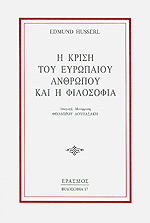 Η ΚΡΙΣΗ ΤΟΥ ΕΥΡΩΠΑΙΟΥ ΑΝΘΡΩΠΟΥ ΚΑΙ Η ΦΙΛΟΣΟΦΙΑ - HUSSERL EDMUND ...