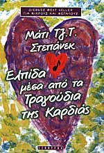Ελπιδα Μεσα Απο Τα Τραγουδια Της Καρδιας - Stepanek J. T. Mattie ...