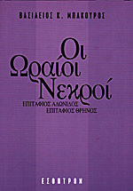 Οι Ωραιοι Νεκροι // Επιταφιος Αδωνιδος, Επιταφιος Θρηνος - Μπακουρος Κ ...