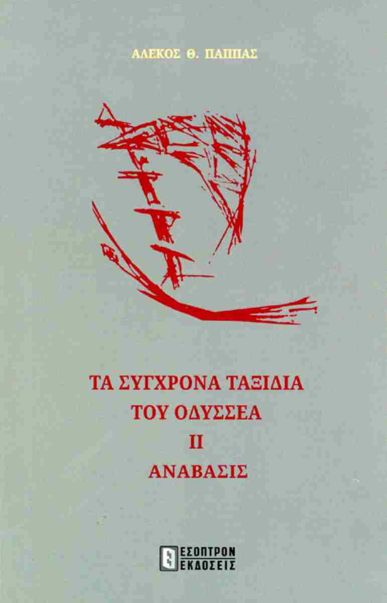 Ανάβασις // Τα σύγχρονα ταξίδια του Οδυσσέα ΙΙ - ΠΑΠΠΑΣ Θ. ΑΛΕΚΟΣ ...