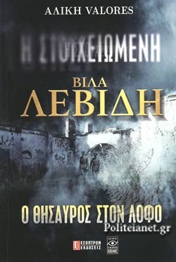 Η Στοιχειωμενη Βιλα Λεβιδη // Ο Θησαυρος Στον Λοφο - Valores Αλικη ...