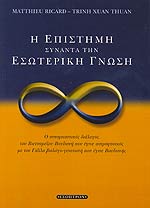 Η Επιστημη Συναντα Την Εσωτερικη Γνωση - Ricard Matthieu - Βιβλιοπωλείο ...