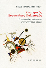ΝΕΩΤΕΡΙΚΟΣ ΕΥΡΩΠΑΙΚΟΣ ΠΟΛΙΤΙΣΜΟΣ // Η ΕΥΡΩΠΑΙΚΗ ΤΑΥΤΟΤΗΤΑ ΣΤΟΝ ΣΥΓΧΡΟΝΟ ...