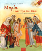 Μαρια Η Μητερα Του Θεου (σκληροδετη Εκδοση) - Ντασιου-γιαννου Αθηνα ...