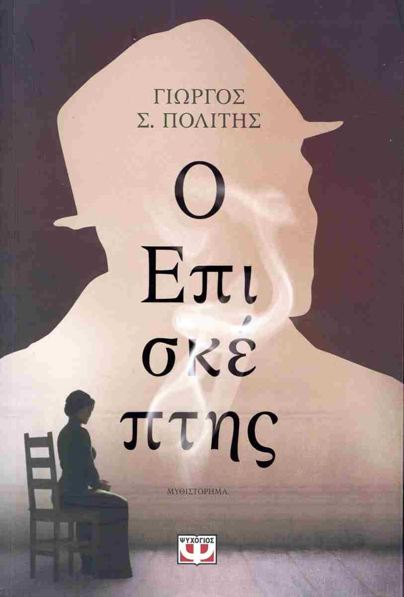 Ο Επισκέπτης - Πολιτης Σ. Γιωργος - Βιβλιοπωλείο Πολιτεία