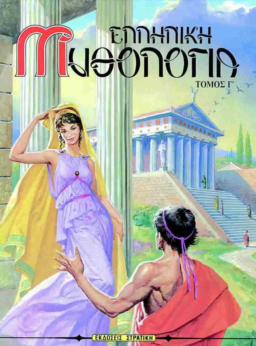 Ελληνικη Μυθολογια (τριτος Τομος-σκληροδετη Εκδοση) // Η Ελλαδα Των ...