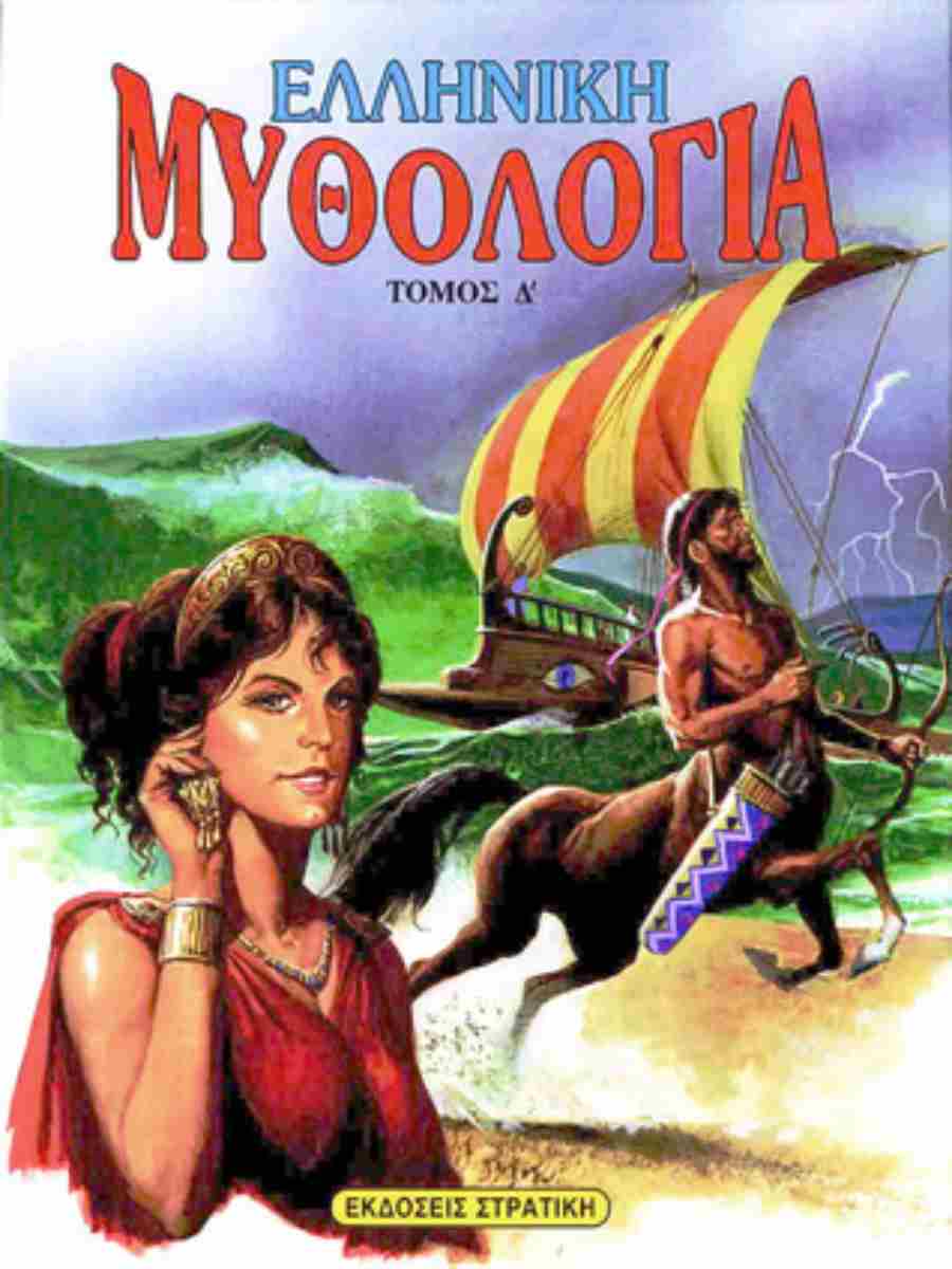 ΕΛΛΗΝΙΚΗ ΜΥΘΟΛΟΓΙΑ (ΤΕΤΑΡΤΟΣ ΤΟΜΟΣ-ΣΚΛΗΡΟΔΕΤΗ ΕΚΔΟΣΗ) // Η ΕΛΛΑΔΑ ΤΩΝ ...