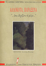 Αλλοκοτα, Παραξενα // «...οπου Εδιχαζετο Το Ρευμα...» - Ανθολογια ...