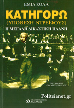 Κατηγορω // (υποθεση Ντρειφους) Η Μεγαλη Δικαστικη Πλανη - Zola Emile ...