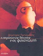 Ο ΑΠΡΟΣΜΕΝΟΣ ΘΑΝΑΤΟΣ ΕΝΟΣ ΨΥΧΑΝΑΛΥΤΗ - ΓΚΕΝΕΡΑΛΗΣ ΔΗΜΗΤΡΗΣ ...
