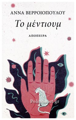 ΤΟ ΜΕΝΤΙΟΥΜ - ΒΕΡΡΟΙΟΠΟΥΛΟΥ ΑΝΝΑ - Βιβλιοπωλείο Πολιτεία