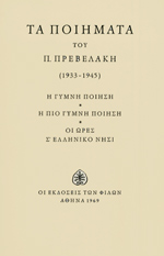 Πρεβελακης: Τα Ποιηματα, 1933-1945 - Πρεβελακης Παντελης - Βιβλιοπωλείο ...