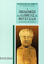 Η Οικοδομηση Της Αληθειας Στο Θουκυδιδη - Romilly Jacqueline. De ...