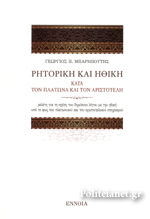 Ρητορικη Και Ηθικη Κατα Τον Πλατωνα Και Τον Αριστοτελη // Μελετη Για Τη ...