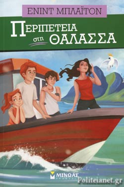 ΠΕΡΙΠΕΤΕΙΑ ΣΤΗ ΘΑΛΑΣΣΑ - BLYTON ENID - Βιβλιοπωλείο Πολιτεία