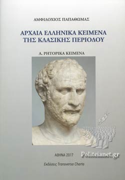 Αρχαια Ελληνικα Κειμενα Της Κλασικης Περιοδου // Α. Ρητορικα Κειμενα ...