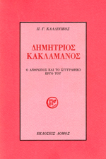 ΔΗΜΗΤΡΙΟΣ ΚΑΚΛΑΜΑΝΟΣ // Ο ΑΝΘΡΩΠΟΣ ΚΑΙ ΤΟ ΣΥΓΓΡΑΦΙΚΟ ΕΡΓΟ ΤΟΥ ...