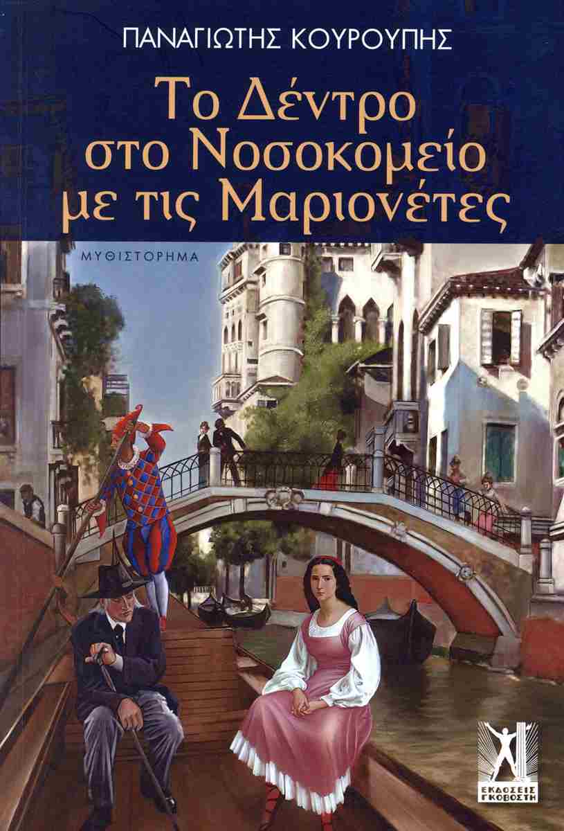 Το Δέντρο Στο Νοσοκομείο Με Τις Μαριονέτες - Κουρουπης Παναγιωτης ...