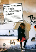 Τα Παιδια Του Τελευταιου Θρανιου - Μαστρογιαννη Ιφιγενεια ...