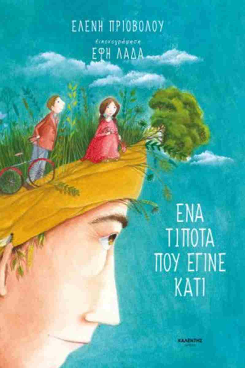 ΕΝΑ ΤΙΠΟΤΑ ΠΟΥ ΕΓΙΝΕ ΚΑΤΙ - ΠΡΙΟΒΟΛΟΥ ΕΛΕΝΗ - Βιβλιοπωλείο Πολιτεία