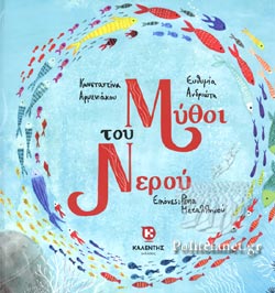 Μυθοι Του Νερου - Αρμενιακου Κωνσταντινα - Βιβλιοπωλείο Πολιτεία