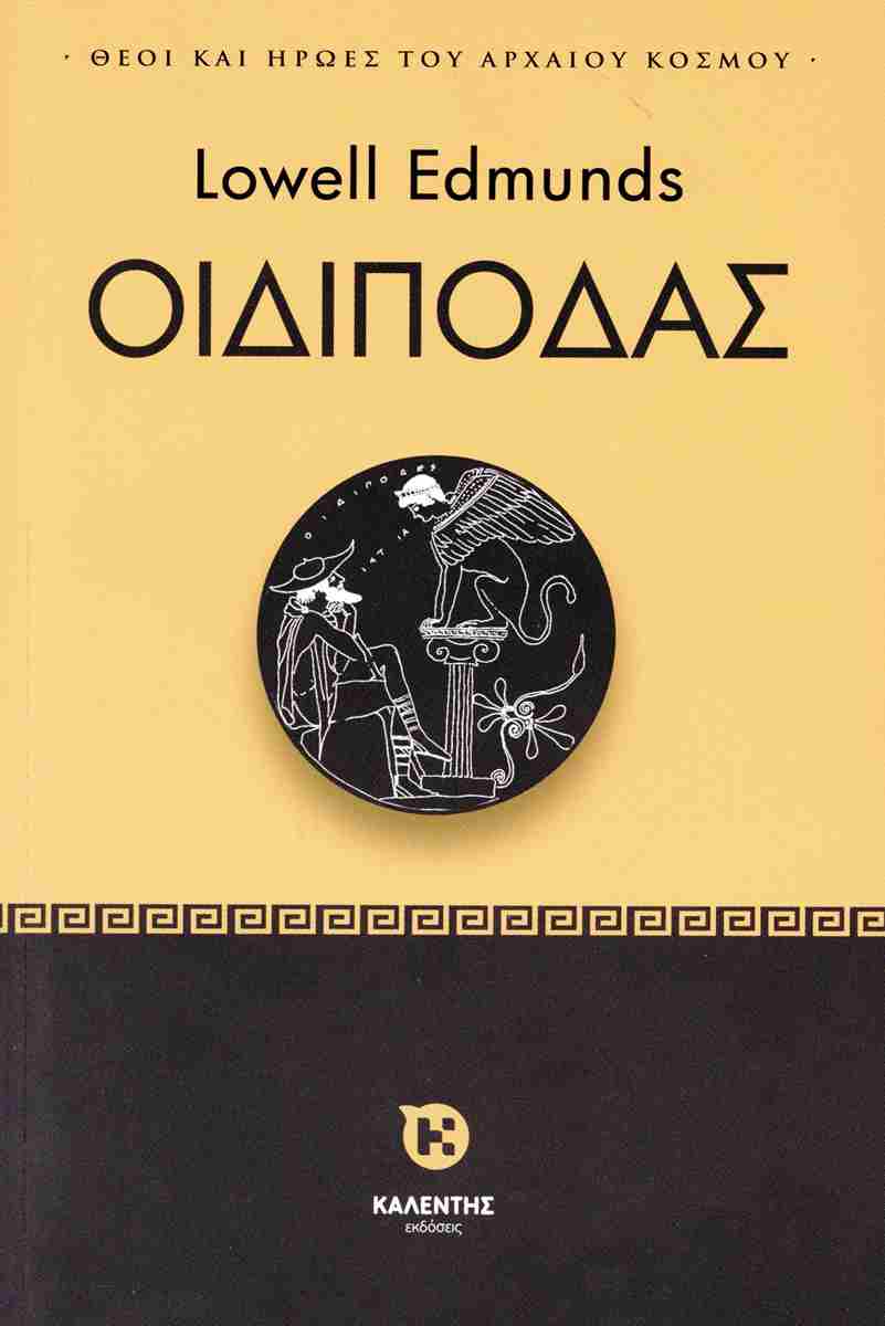 Οιδίποδας // Θεοί και ήρωες του αρχαίου κόσμου - EDMUNDS LOWELL ...