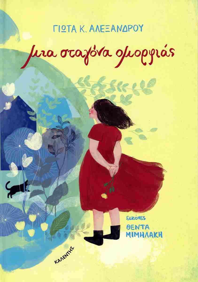 Μια Σταγόνα Ομορφιάς (σκληρόδετη Έκδοση) - Αλεξανδρου Κ. Γιωτα ...