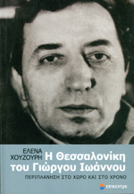 Η Θεσσαλονικη Του Γιωργου Ιωαννου // Περιπλανηση Στο Χωρο Και Στο Χρονο ...