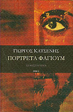 ΠΟΡΤΡΕΤΑ ΦΑΓΙΟΥΜ - Βιβλιοπωλείο Πολιτεία
