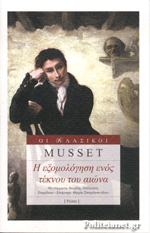 Η Εξομολογηση Ενος Τεκνου Του Αιωνα - Musset Alfred. De - Βιβλιοπωλείο ...