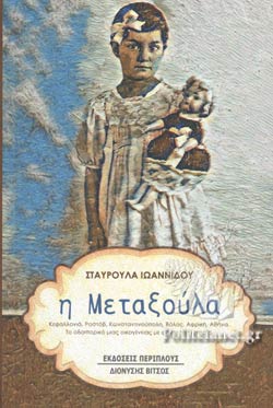 Η Μεταξουλα // Κεφαλλονια, Ροστοβ, Κωνσταντινουπολη, Βολος, Αφρικη ...