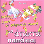 Θα Μαθουν Αραγε Να Φερονται Σωστα Τα Ατακτα Παπακια; - Casalis Anna ...