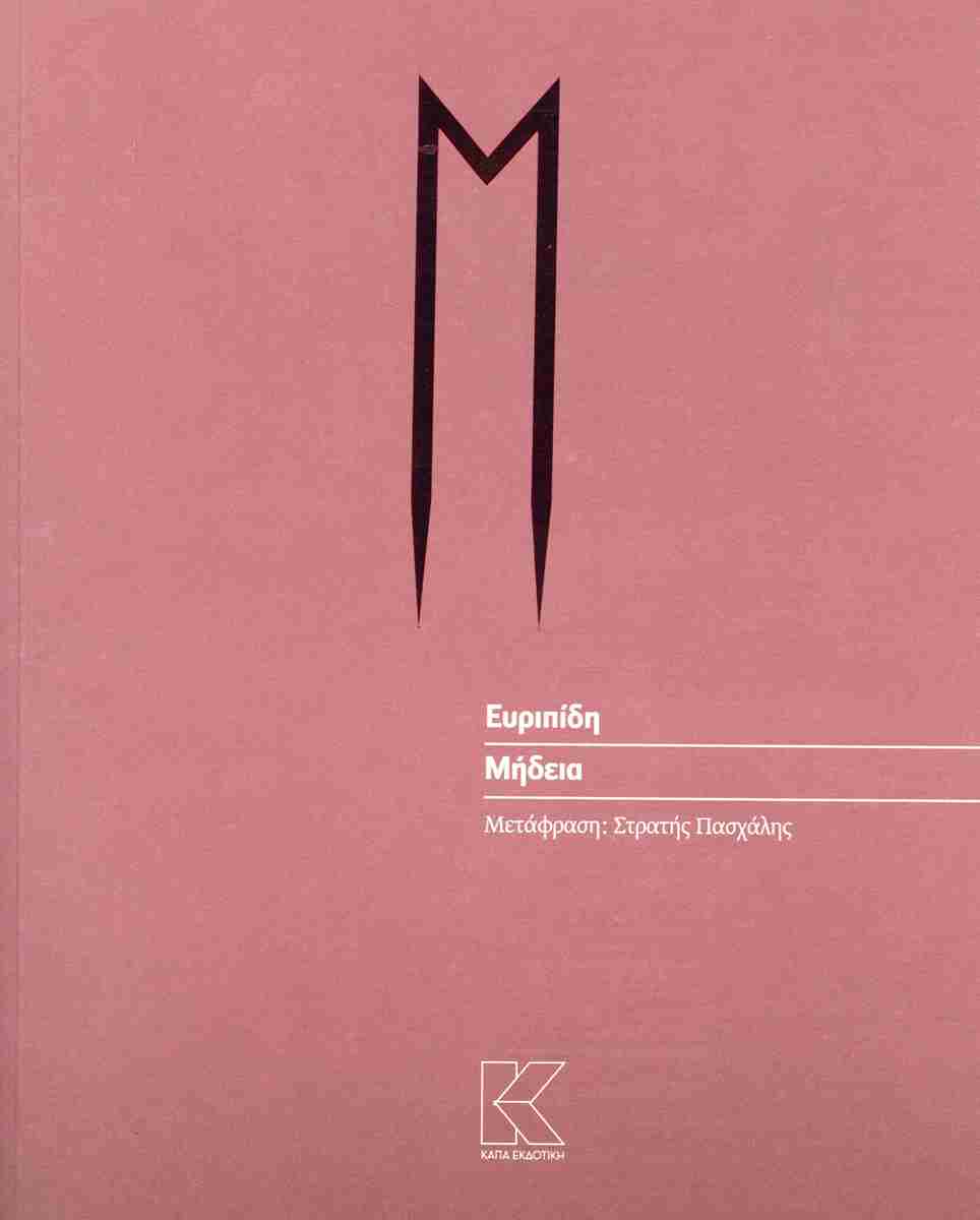 ΕΥΡΙΠΙΔΗΣ: ΜΗΔΕΙΑ - Βιβλιοπωλείο Πολιτεία