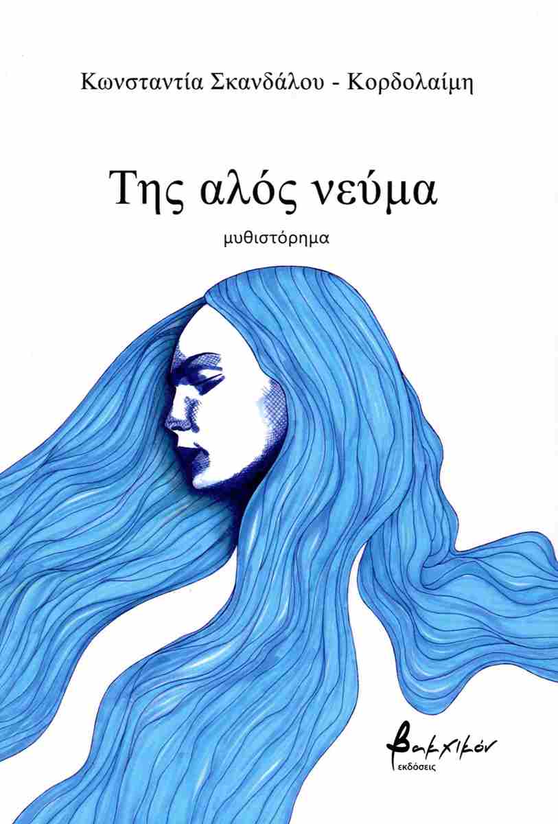ΤΗΣ ΑΛΟΣ ΝΕΥΜΑ - ΣΚΑΝΔΑΛΟΥ-ΚΟΡΔΟΛΑΙΜΗ ΚΩΝΣΤΑΝΤΙΑ - Βιβλιοπωλείο Πολιτεία