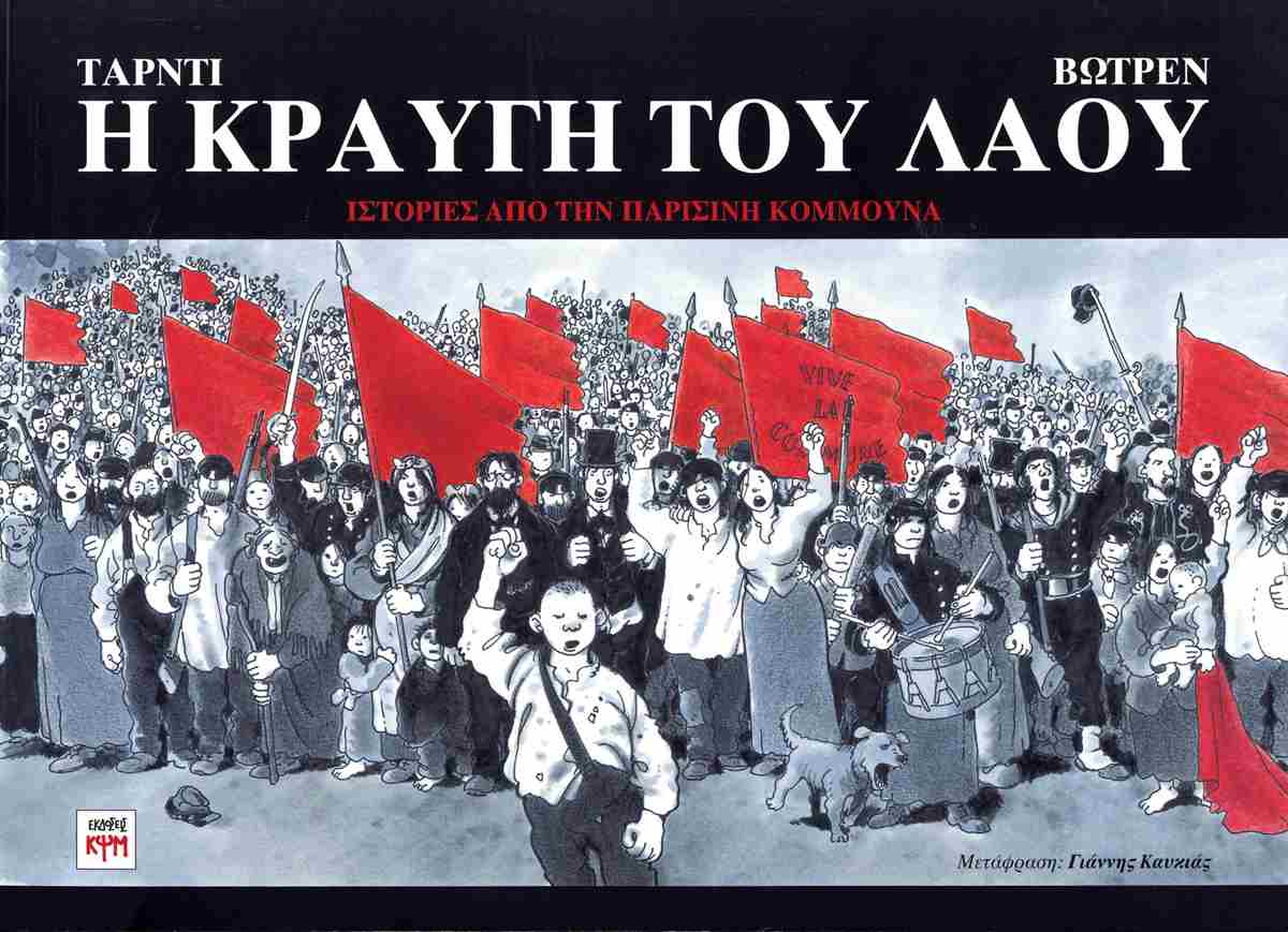 Η Κραυγη Του Λαου (χαρτοδετη Εκδοση) // Ιστοριες Απο Την Παρισινη ...