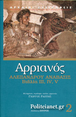 Αρριανος: Αλεξανδρου Αναβασις (δευτερος Τομος) // Βιβλια Γ-δ-ε ...