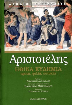 Αριστοτελης: Ηθικα Ευδημια // Αρετη, Φιλια, Ευτυχια - Αριστοτελης ...