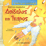 ΔΑΙΔΑΛΟΣ ΚΑΙ ΙΚΑΡΟΣ (ΣΚΛΗΡΟΔΕΤΗ ΕΚΔΟΣΗ) - ΜΑΝΔΗΛΑΡΑΣ ΦΙΛΙΠΠΟΣ ...