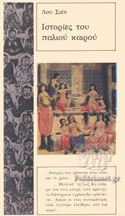 Ιστοριες Του Παλιου Καιρου - Σιεν Λου - Βιβλιοπωλείο Πολιτεία