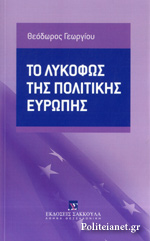 Το Λυκοφως Της Πολιτικης Ευρωπης - Γεωργιου Θεοδωρος - Βιβλιοπωλείο ...