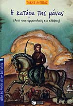 Η Καταρα Της Μανας // Απο Τους Αρματολους Και Κλεφτες - Λαππας Τακης ...