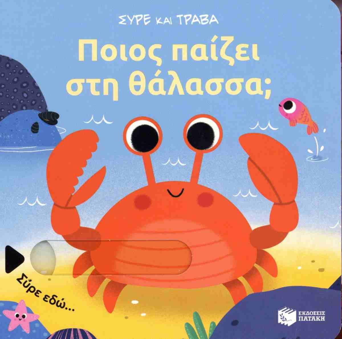 Ποιος Παιζει Στη Θαλασσα; // Συρε Και Τραβα - Βιβλιοπωλείο Πολιτεία