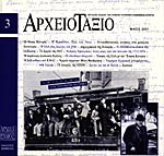 ΑΡΧΕΙΟΤΑΞΙΟ ΤΕΥΧΟΣ 3 - ΜΑΙΟΣ 2001 // ΑΦΙΕΡΩΜΑ : ΣΕΡΑΦΕΙΜ ΜΑΞΙΜΟΣ ...