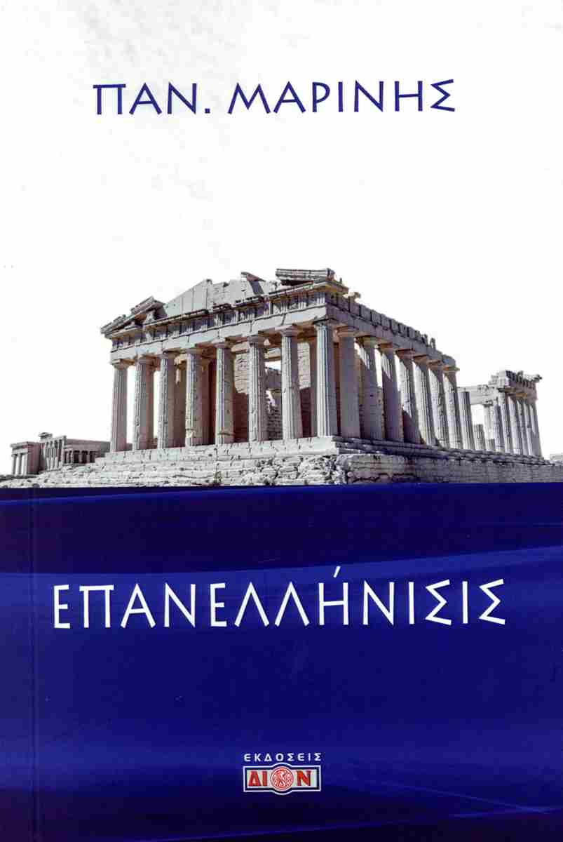 Επανελλήνισις - Μαρινης Παναγιωτης - Βιβλιοπωλείο Πολιτεία