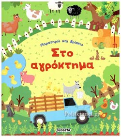 Στο Αγροκτημα - Βιβλιοπωλείο Πολιτεία