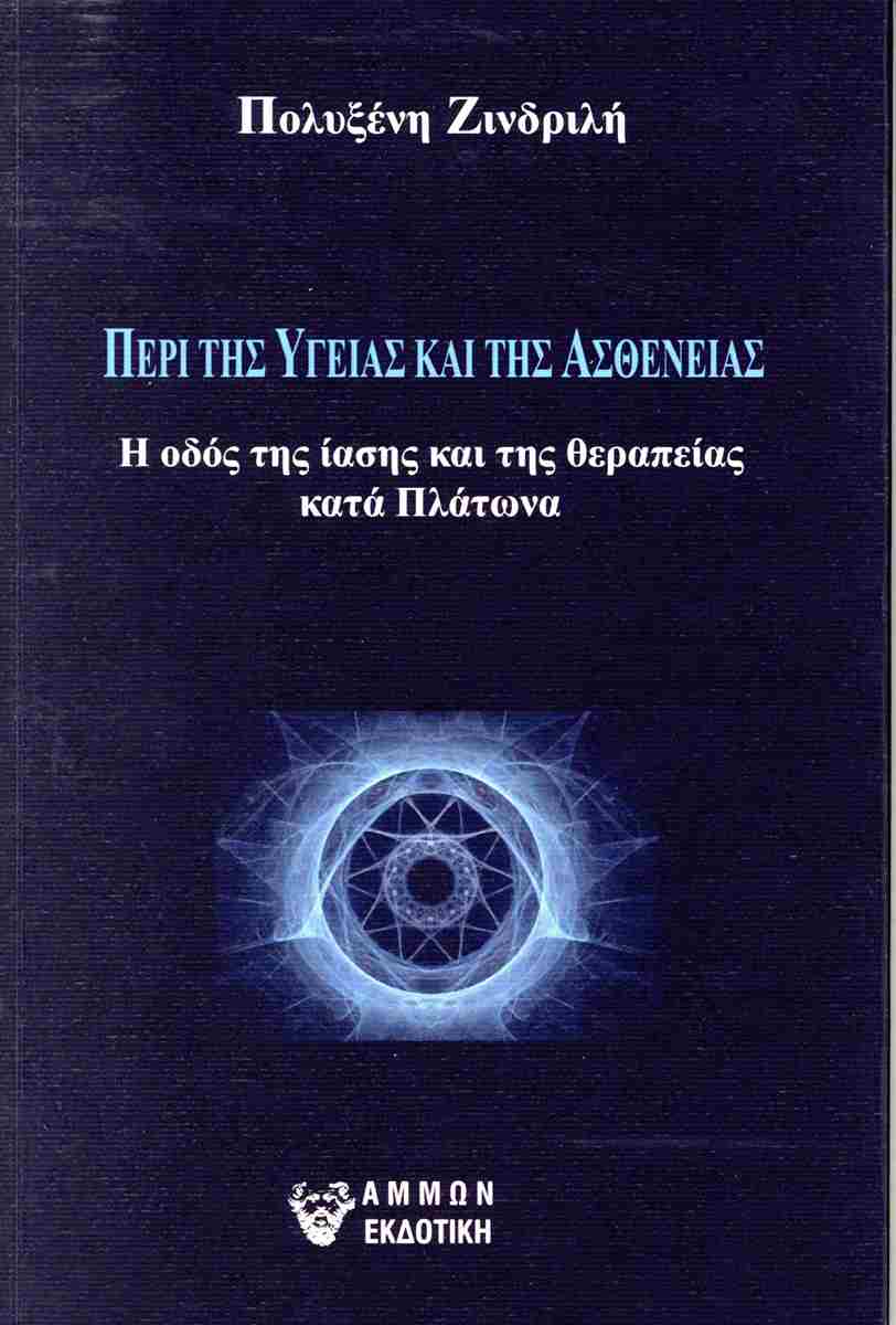 ΠΕΡΙ ΤΗΣ ΥΓΕΙΑΣ ΚΑΙ ΤΗΣ ΑΣΘΕΝΕΙΑΣ // Η ΟΔΟΣ ΤΗΣ ΙΑΣΗΣ ΚΑΙ ΤΗΣ ΘΕΡΑΠΕΙΑΣ ...
