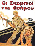 Οι Σκορπιοι Της Ερημου - Pratt Hugo - Βιβλιοπωλείο Πολιτεία