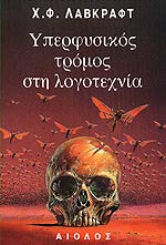 Υπερφυσικος Τρομος Στη Λογοτεχνια - Lovecraft Howard-phillips ...