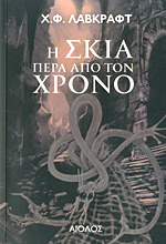 Η ΣΚΙΑ ΠΕΡΑ ΑΠΟ ΤΟΝ ΧΡΟΝΟ - LOVECRAFT HOWARD-PHILLIPS - Βιβλιοπωλείο ...