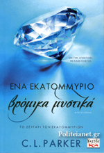 Ενα Εκατομμυριο Βρομικα Μυστικα - Parker L. C. - Βιβλιοπωλείο Πολιτεία
